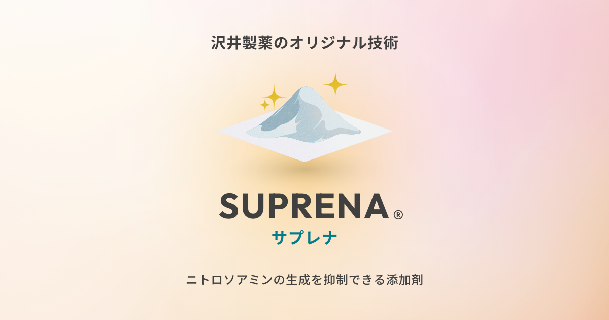 SUPRENA®（サプレナ）｜ニトロソアミンの抑制添加剤｜ジェネリック医薬品の沢井製薬