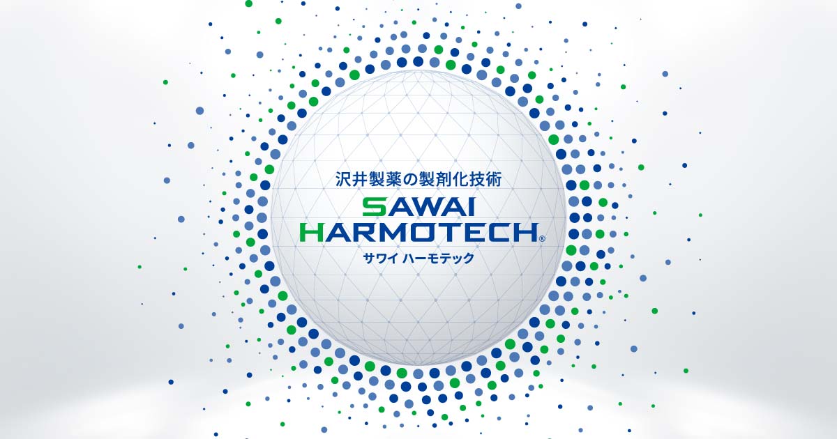 沢井製薬の製剤化技術 SAWAI HARMOTECH®（サワイハーモテック）｜ジェネリック医薬品の沢井製薬